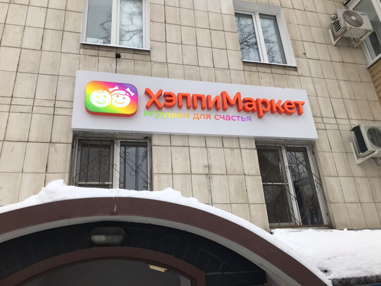 Çocuk mağazaları ХэппиМаркет, Volgograd, foto