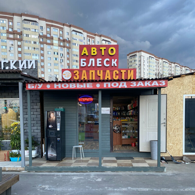 Otomobil yedek parçaları AvtoBlesk, Domodedovo, foto