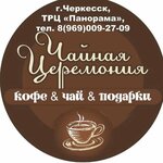 Chaynaya tseremoniya (Kavkazskaya ulitsa No:37), çay mağazaları  Cherkessk'ten