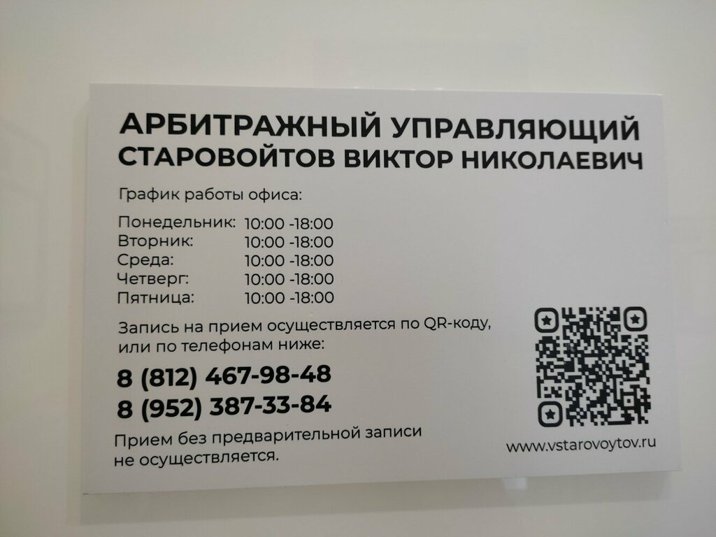 Gerçek kişilerin iflası Арбитражный управляющий Старовойтов В. Н., Saint‑Petersburg, foto