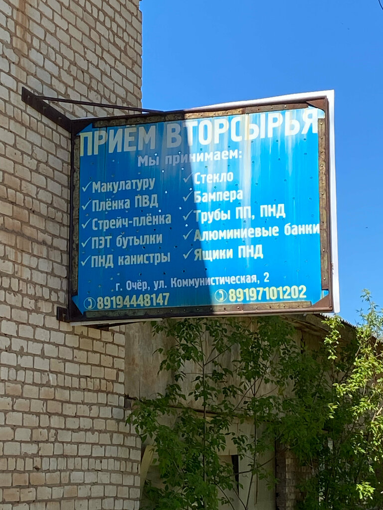 Geri dönüşüm maddeleri Пункт приема вторсырья, Oçer, foto
