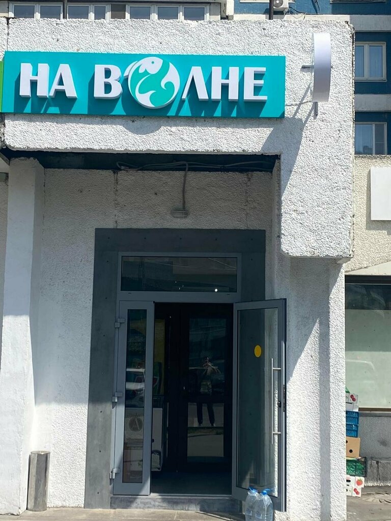 Balık ve deniz ürünleri На Волне, Moskova, foto