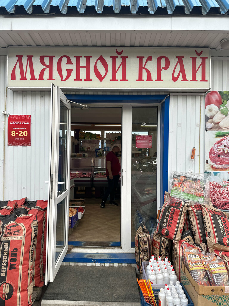 Kasap, şarküteri Мясной край, Dmitrov, foto