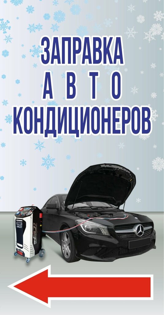 Araba klimalarının yakıt ikmali Заправка автокондиционеров, Moskova, foto