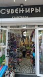 Souvenirs (улица Акиртава No:9), hediyelik eşya mağazaları  Suhum'dan