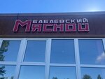 Бабаевский мясной (Moscow Region, Dmitrovskiy Urban District, posyolok SU-847), kasap, şarküteri  Moskova ve Moskovskaya oblastından