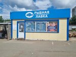 Рыбная лавка (prospekt Bratyev Korostelyovykh No:1), balık ve deniz ürünleri  Orenburg'dan