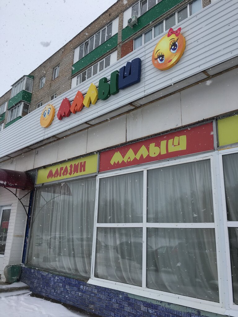 Çocuk giyim mağazaları Malysh, magazin, Ip Kashapova I. Z., Diurtiuli, foto