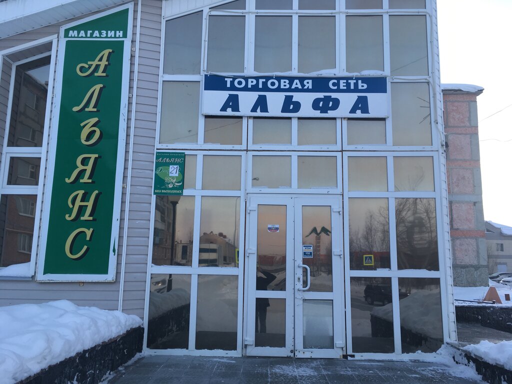 Market Alyans magazin Safronov A. M. Ip, Beloyarski, foto