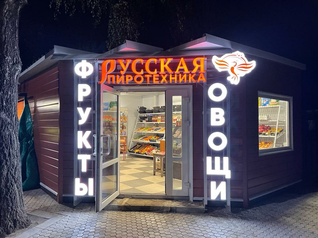 Havai fişek firmaları Русская пиротехника, Moskova ve Moskovskaya oblastı, foto
