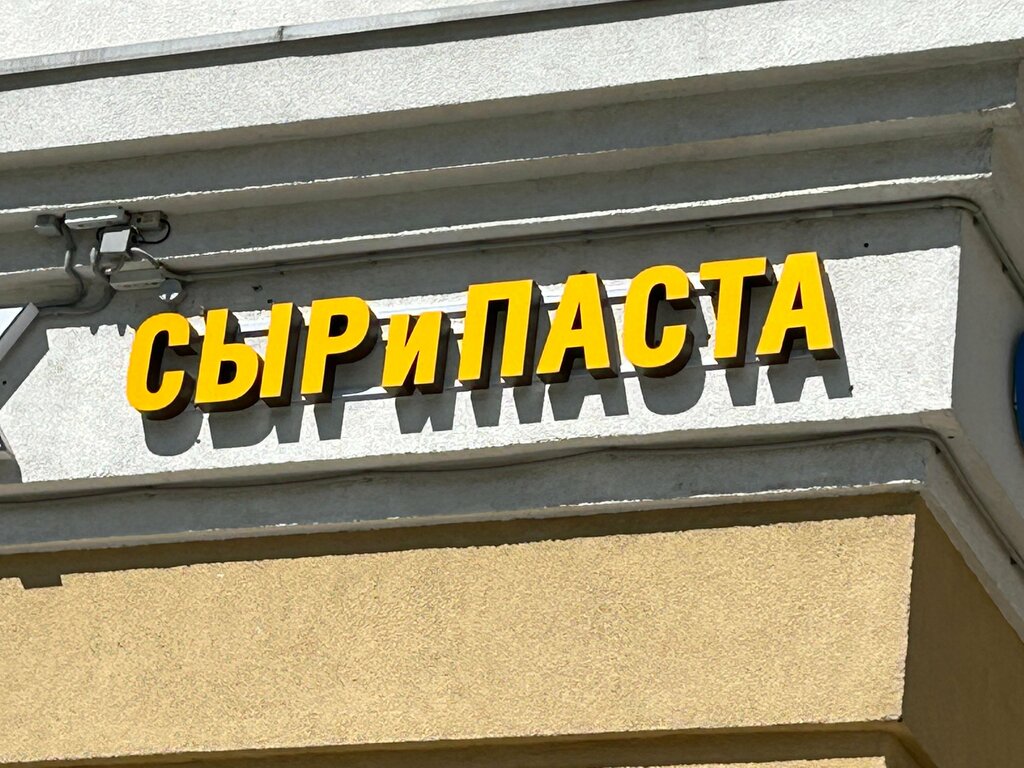 Market Сыр и Паста, Moskova, foto