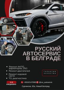 Русский автосервис (Surcinska Street No:92A, Belgrade), otomobil servisi  Belgrad'dan