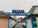 Берс (ulitsa V.K. Kasumova No:123, Kurchaloy), özel ağız ve diş sağlığı klinikleri ve muayenehaneleri  Çeçen Cumhuriyeti'nden