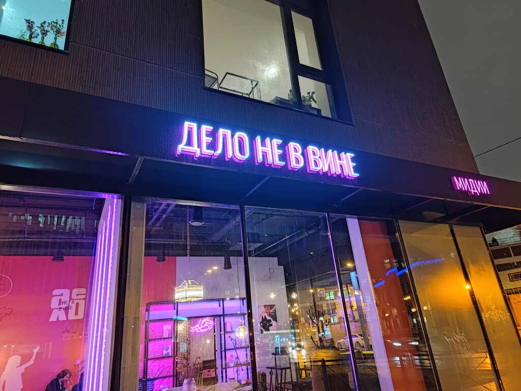 Restoran Дело не в вине, Saint‑Petersburg, foto