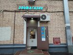 Элька (Lyusinovskaya Street No:48-50к10), petshop  Moskova'dan