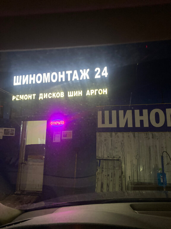 Otomobil servisi Шиномонтаж 24, Balaşiha, foto