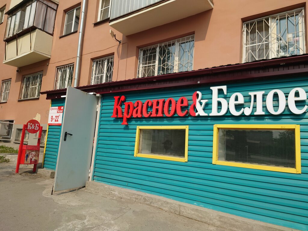Alkollü içecekler Krasnoe&Beloe, Çeliabinsk, foto