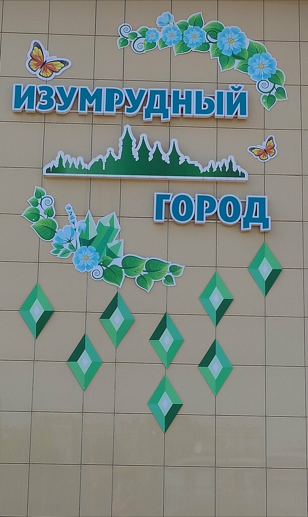 Anaokulları Детский сад № 99 Изумрудный Город Города Белово, Belovo, foto