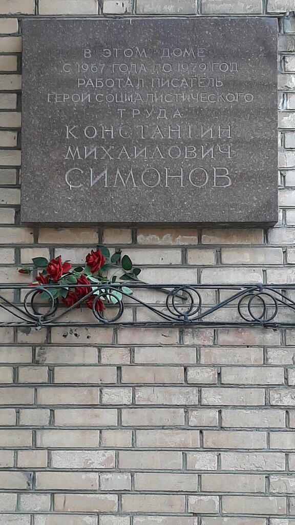 Anıt levhası, anıt taş К.М. Симонов, Moskova, foto