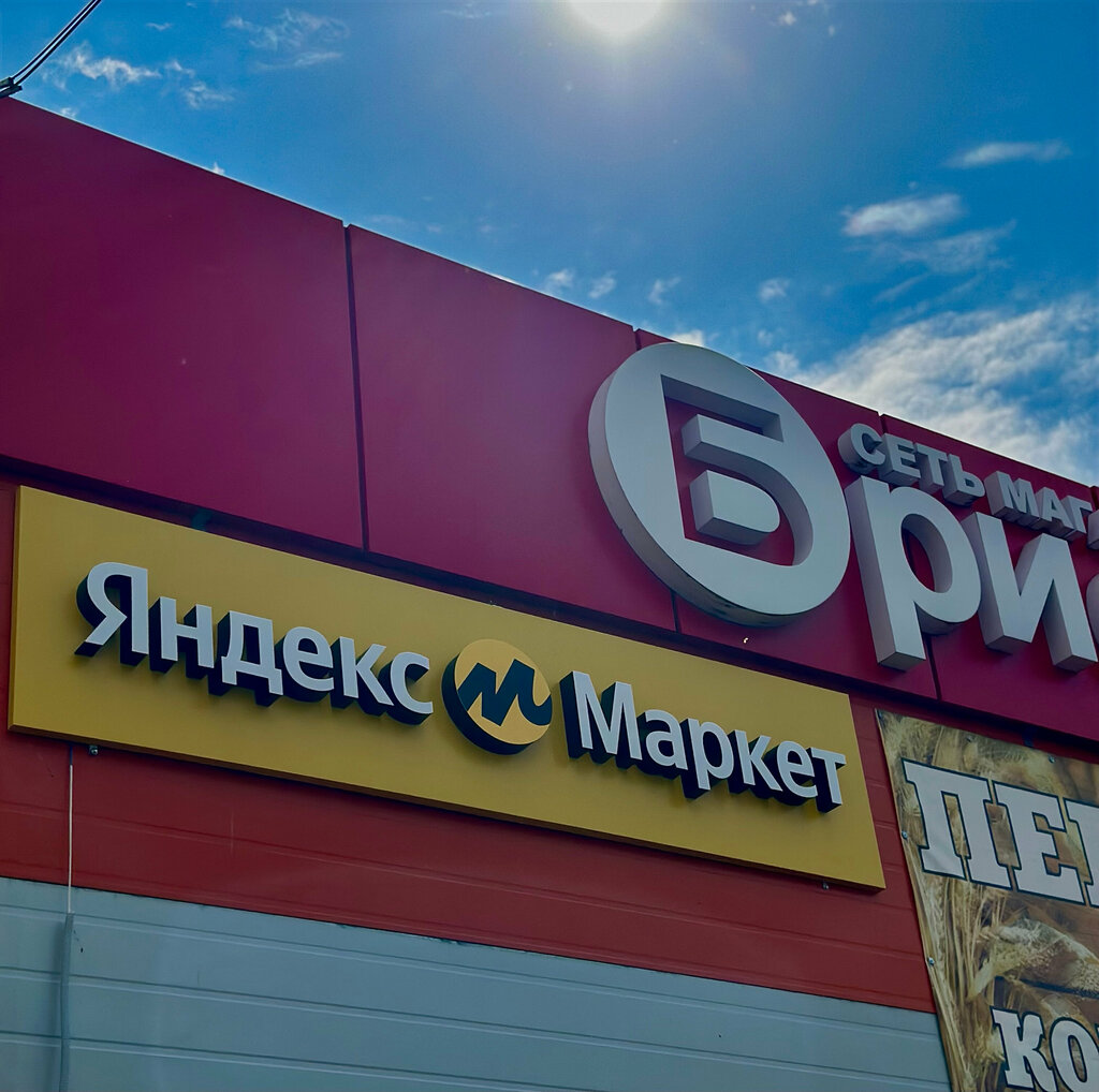 Teslimat noktası Yandex Market, Yuryev‑Polski, foto