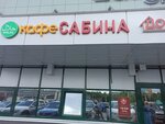 Sabina (ulitsa Sibirskiy Trakt No:34к1), kafe  Kazan'dan