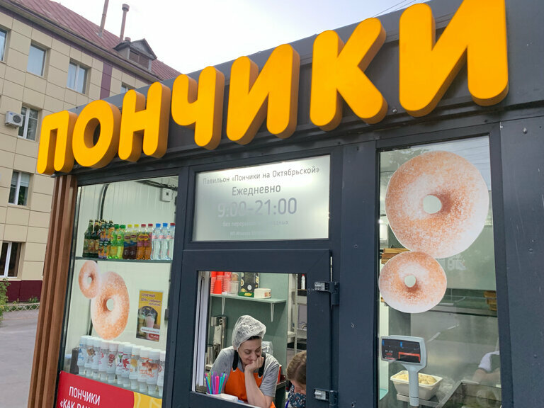Pasta, şekerleme ve tatlı Пончики на Октябрьской, Koroliov, foto