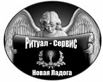 Ритуальные услуги (prospekt Karla Marksa No:6А), cenaze hizmetleri  Novaya Ladoga'dan