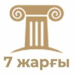 Zhety Zhargy (Aqseley Seıdimbek kóshesi No:7/2), hukuk büroları  Astana'dan