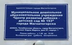 Detsky sad № 153 (Karla Marksa Avenue No:91/1), anaokulları  Magnitogorsk'tan