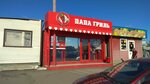 Papa-Gril (Rabochaya ulitsa No:63/3), fast food  Ufa'dan