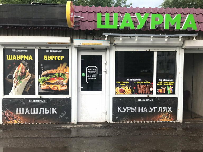 Fast food Ай-Шашлык, Samara, foto