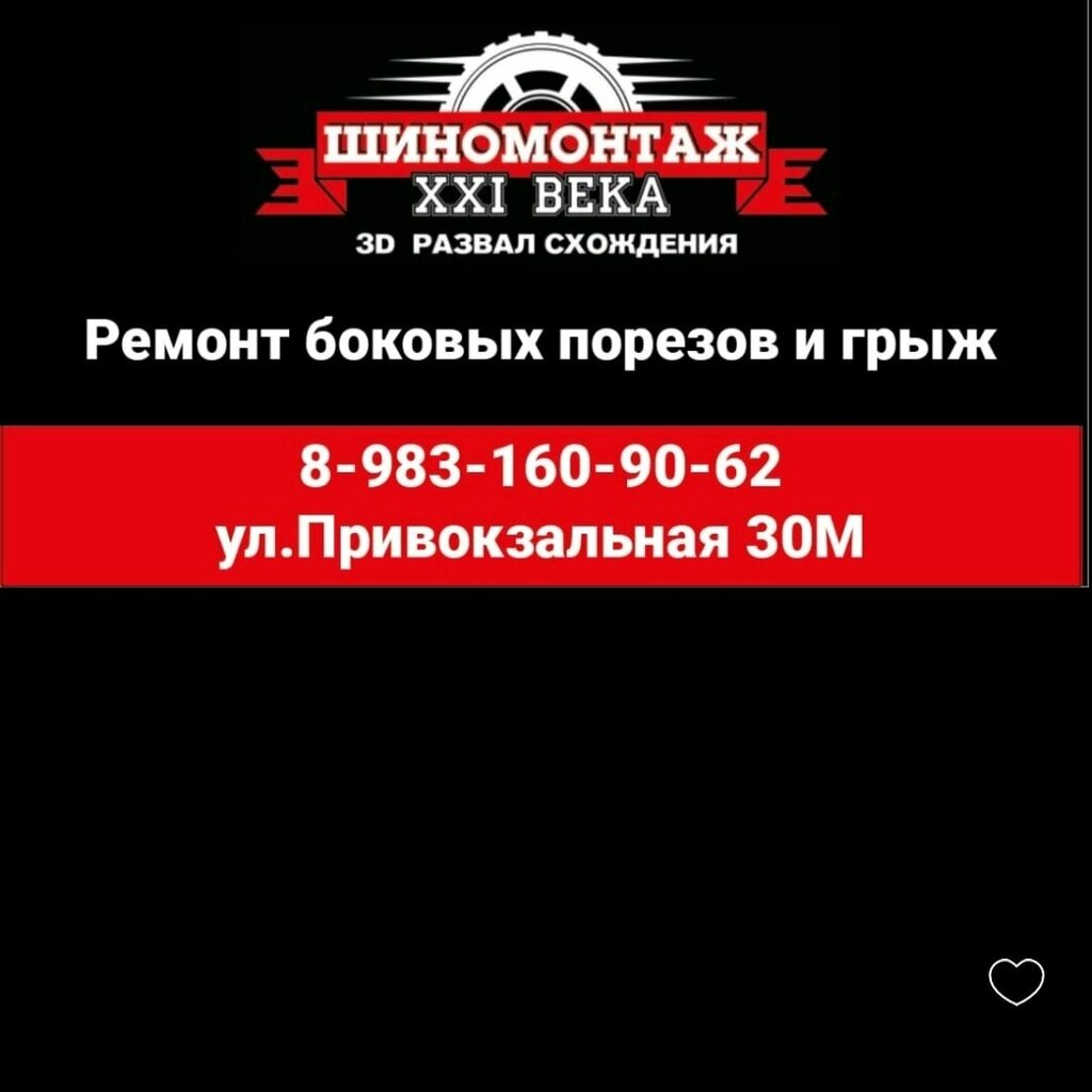 Oto lastik tamiri Шиномонтаж XXI века 3D сход разаал, Lesosibirsk, foto