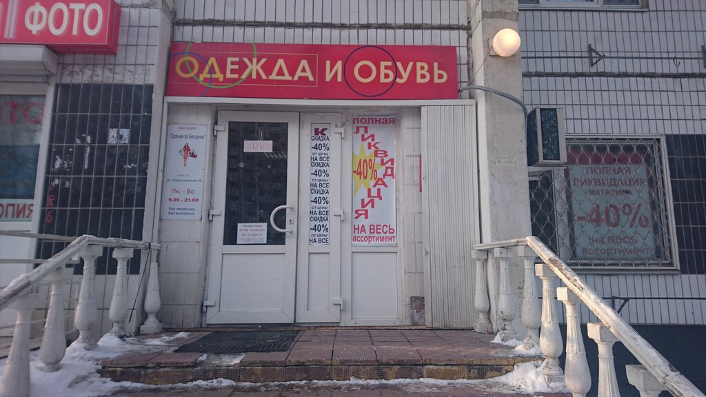Giyim mağazası Оденем за Бесценок, Moskova, foto