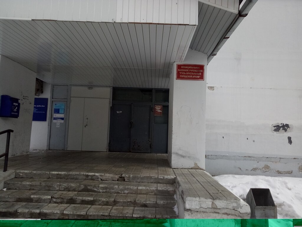 Arşivler Гусь-Хрустальный городской архив, Gus‑Hrustalny, foto