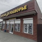 Мясное подворье (Amur Region, Blagoveschensk, Tenistaya ulitsa), kasap, şarküteri  Blagoveshchensk'ten