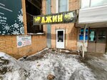 Джин (Nagovitsynoy-Ikryanistovoy Street No:6), fast food  İvanovo'dan