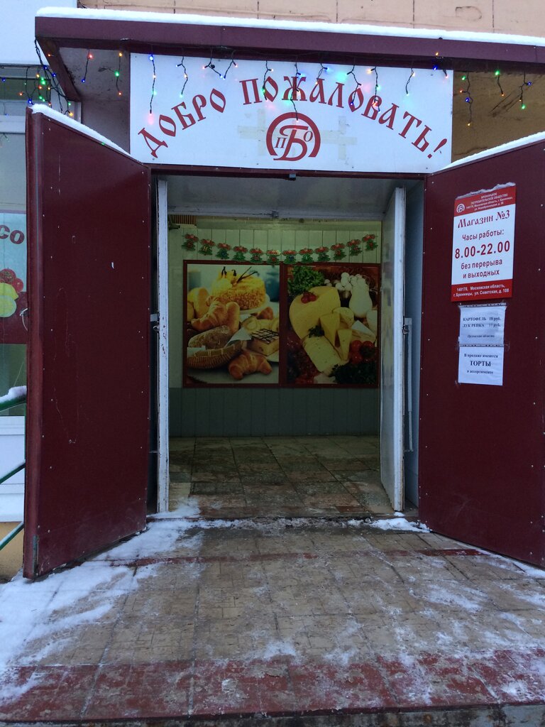Süpermarket Магазин № 3 Бронницкое, Bronnitsy, foto