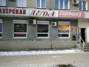 Leda (Astrakhanskaya ulitsa No:113/331, Saratov), kuaförler  Saratov'dan