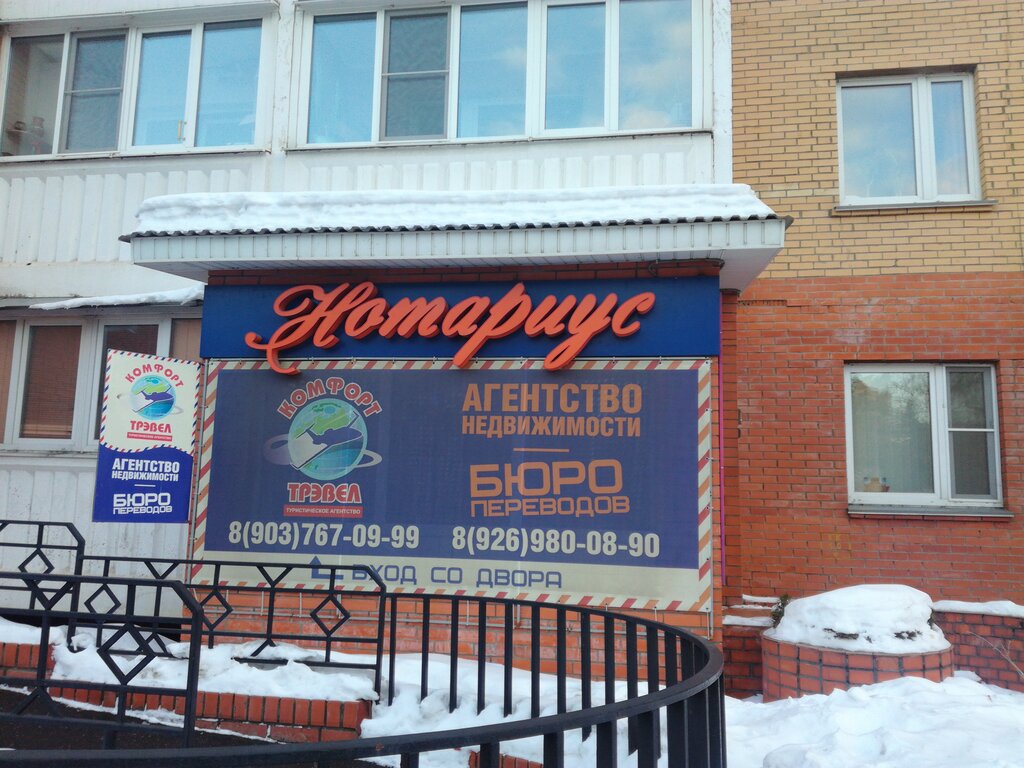 Noterler Notarius Smirnova N. Ye, Ramenskoye, foto