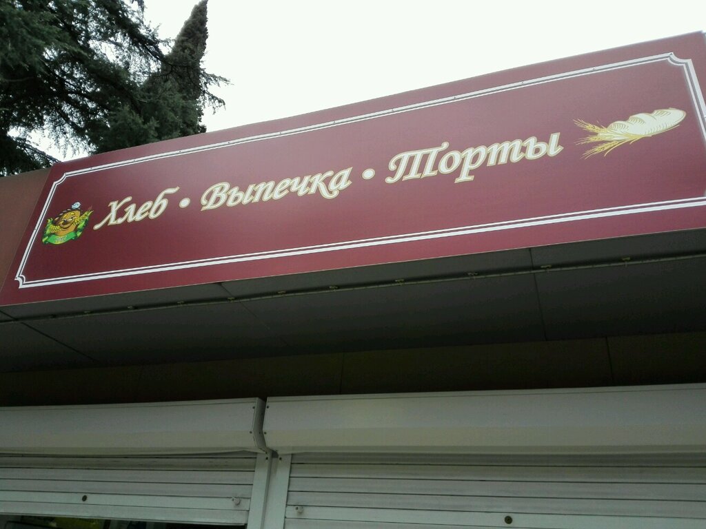 Ekmek fırını Хлеб выпечка торты, Soçi, foto