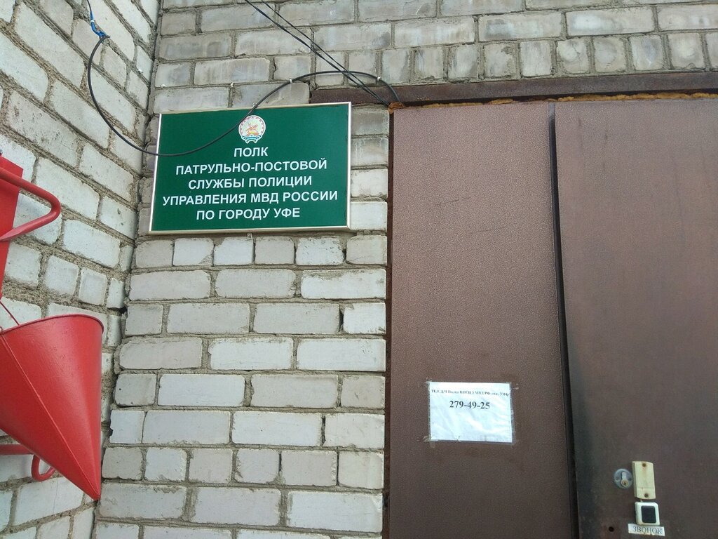 Polis merkezleri Полк ППСП Управления МВД России по городу Уфе, Ufa, foto