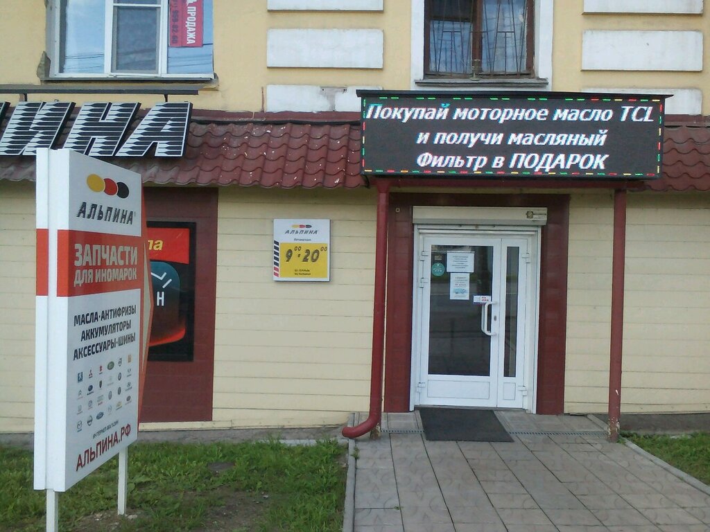 Otomobil yedek parçaları Альпина, Çeliabinsk, foto