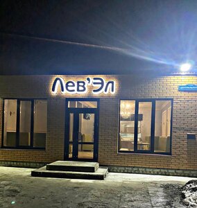 Lev’El (Tsentralnaya ulitsa No:51, posyolok Verny Put, Russian Federation), kafe