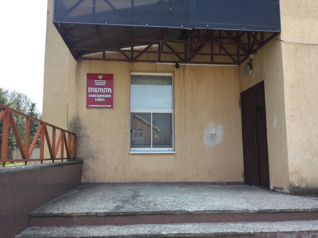 Savcılıklar Prokuratura, Rayonnaya, Fgu, Izobilny, foto