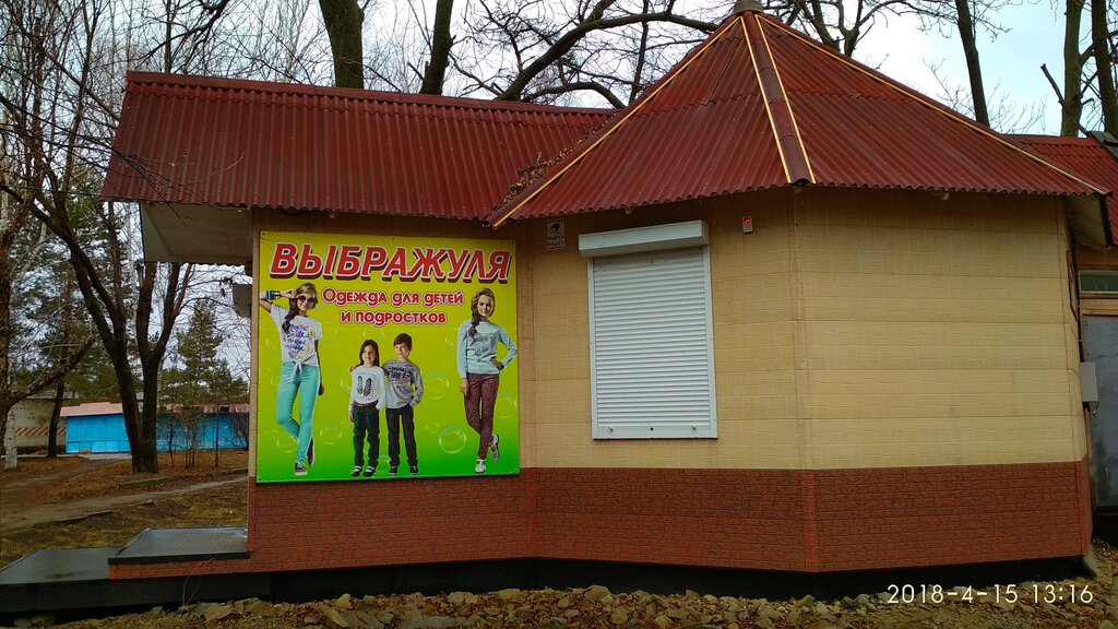 Çocuk giyim mağazaları Магазин Выбражуля, Primoriye, foto