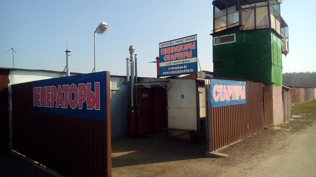 Otomobil servisi Ремонт генераторов и стартеров, Podolsk, foto