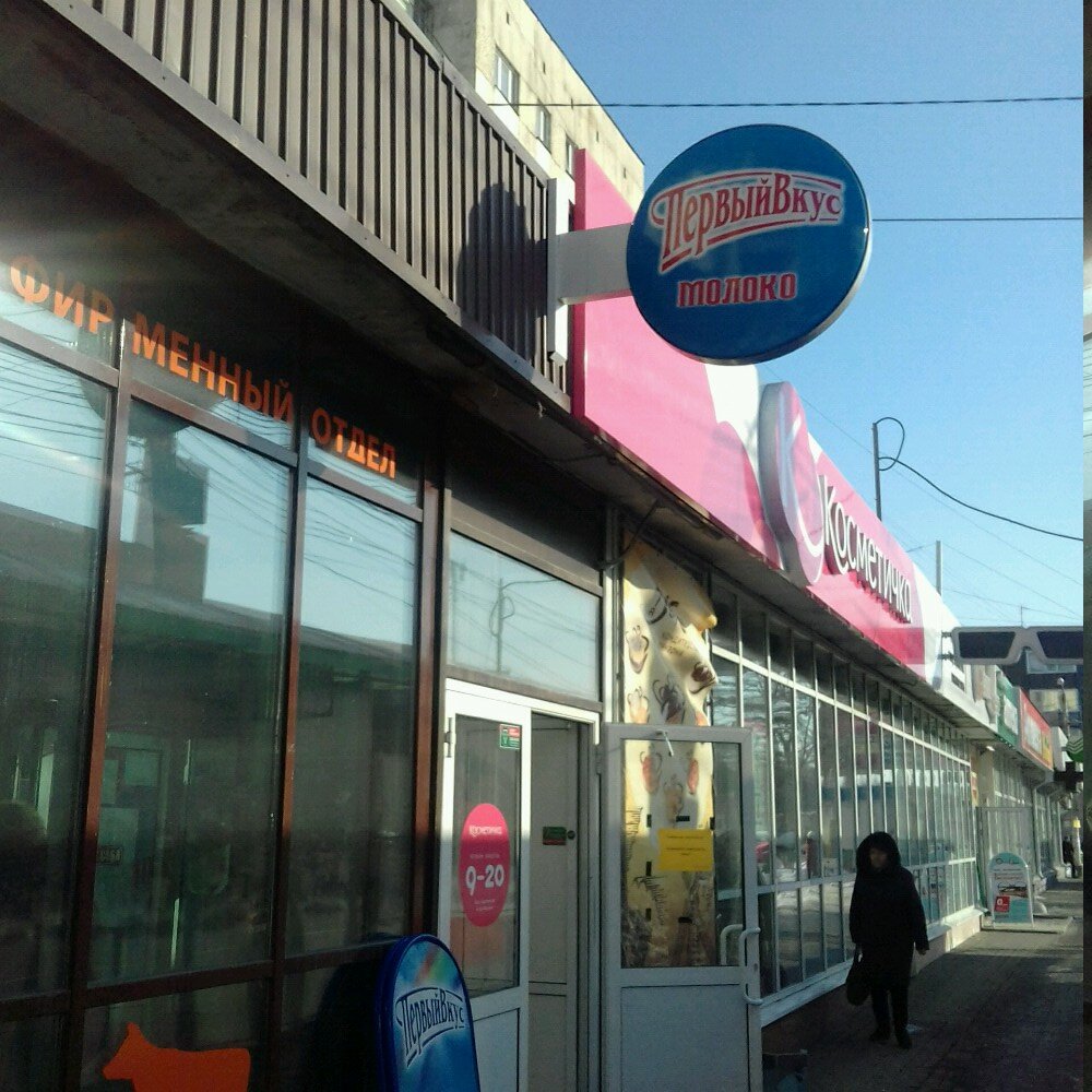 Süt ürünleri satış mağazaları Хлеб Молоко, Çeliabinsk, foto