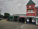 Gelios - 1 (ulitsa Pushkina No:161), oto lastik tamiri  Kurganinsk'ten