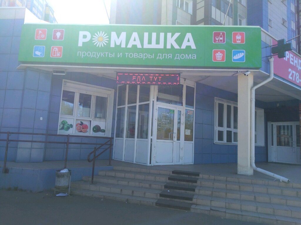 Süpermarket Ромашка, Krasnoyarsk, foto
