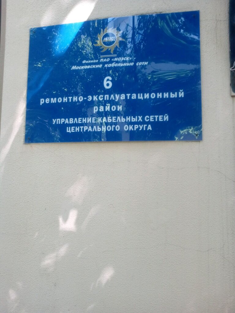 Enerji firmaları 6-й эксплуатационный район МКС филиала МОЭСК, Moskova, foto